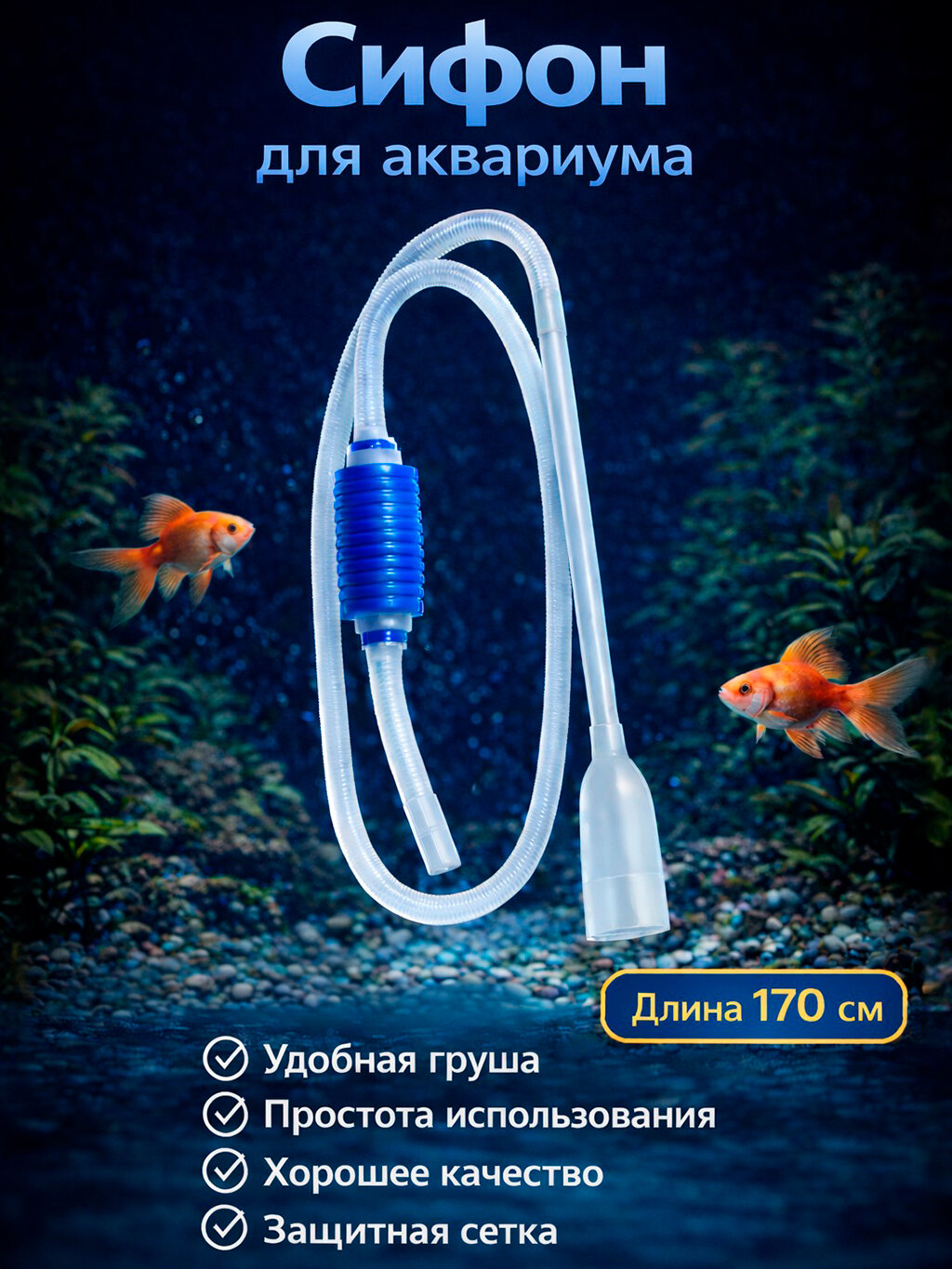 Сифон для аквариума с грушей Naribo (общая длина 170 см) / Чистка аквариумного грунта / Грунтоочиститель