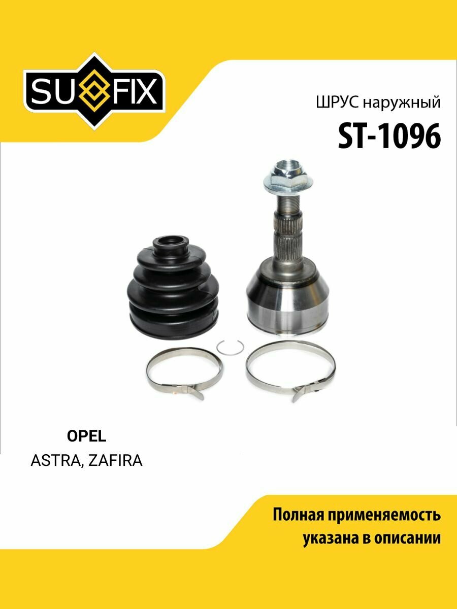 ШРУС наружный передний правый/левый для OPEL ASTRA, ZAFIRA / SUFIX ST-1096