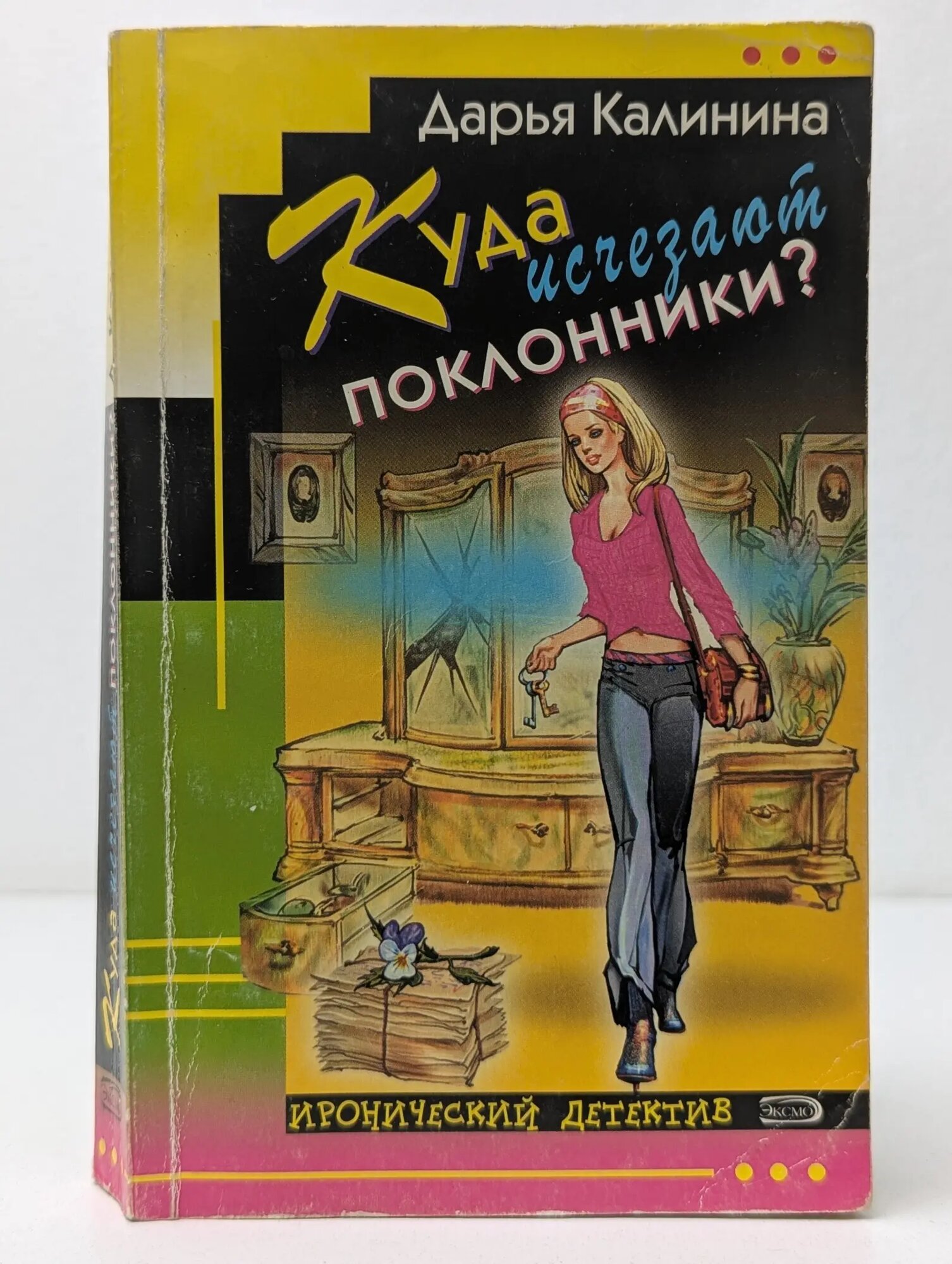Иронический детектив. Куда исчезают поклонники? Калинина Дарья Александровна 2008