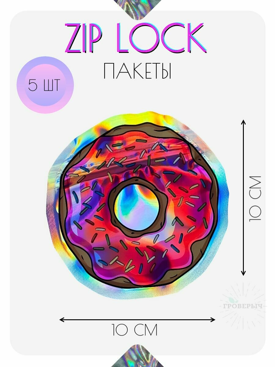 ZIP LOCK пакеты 5 шт 10х10 см с замком, гриппер пакеты сверхпрочные