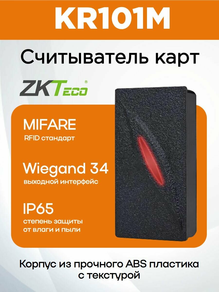 ZKTeco KR101M бесконтактный накладной считыватель карт доступа MIFARE (13.56 МГц)