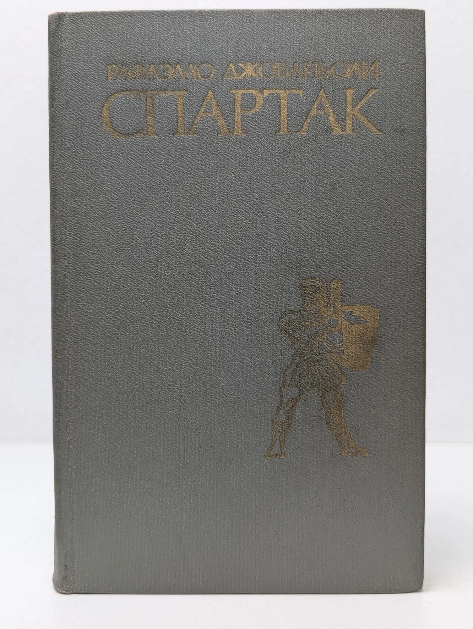 Спартак. Историческая повесть из VII века Римской эры Джованьоли Рафаэлло 1978