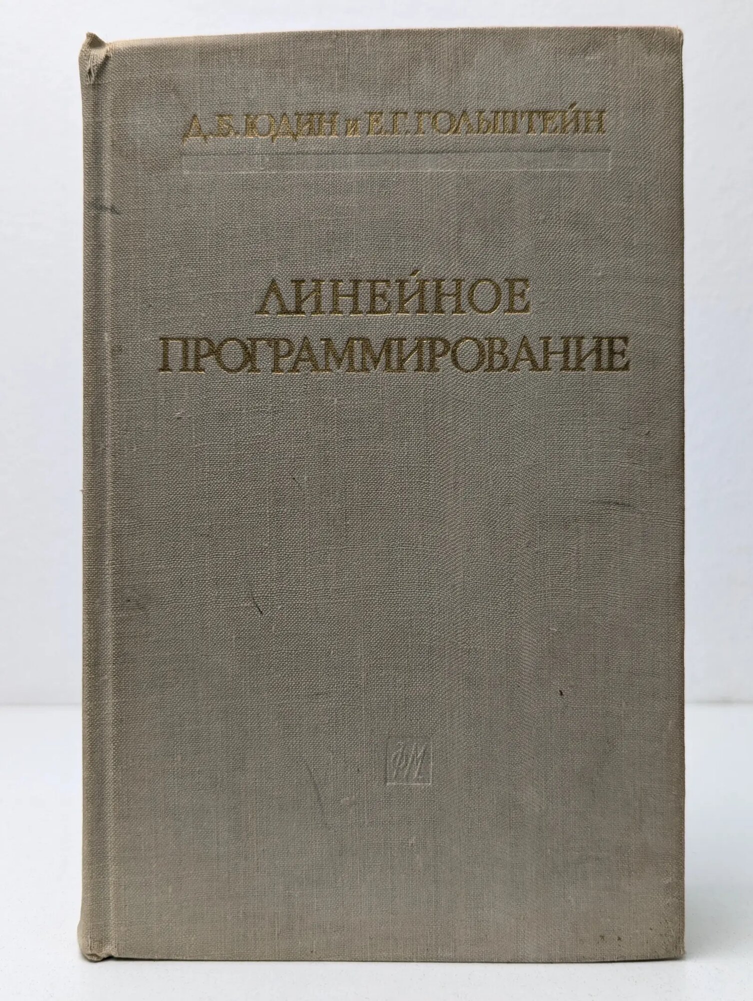 Физико-математическая библиотека инженера. Линейное программирование Юдин Давид Борисович, Гольштейн Евгений Григорьевич 1963
