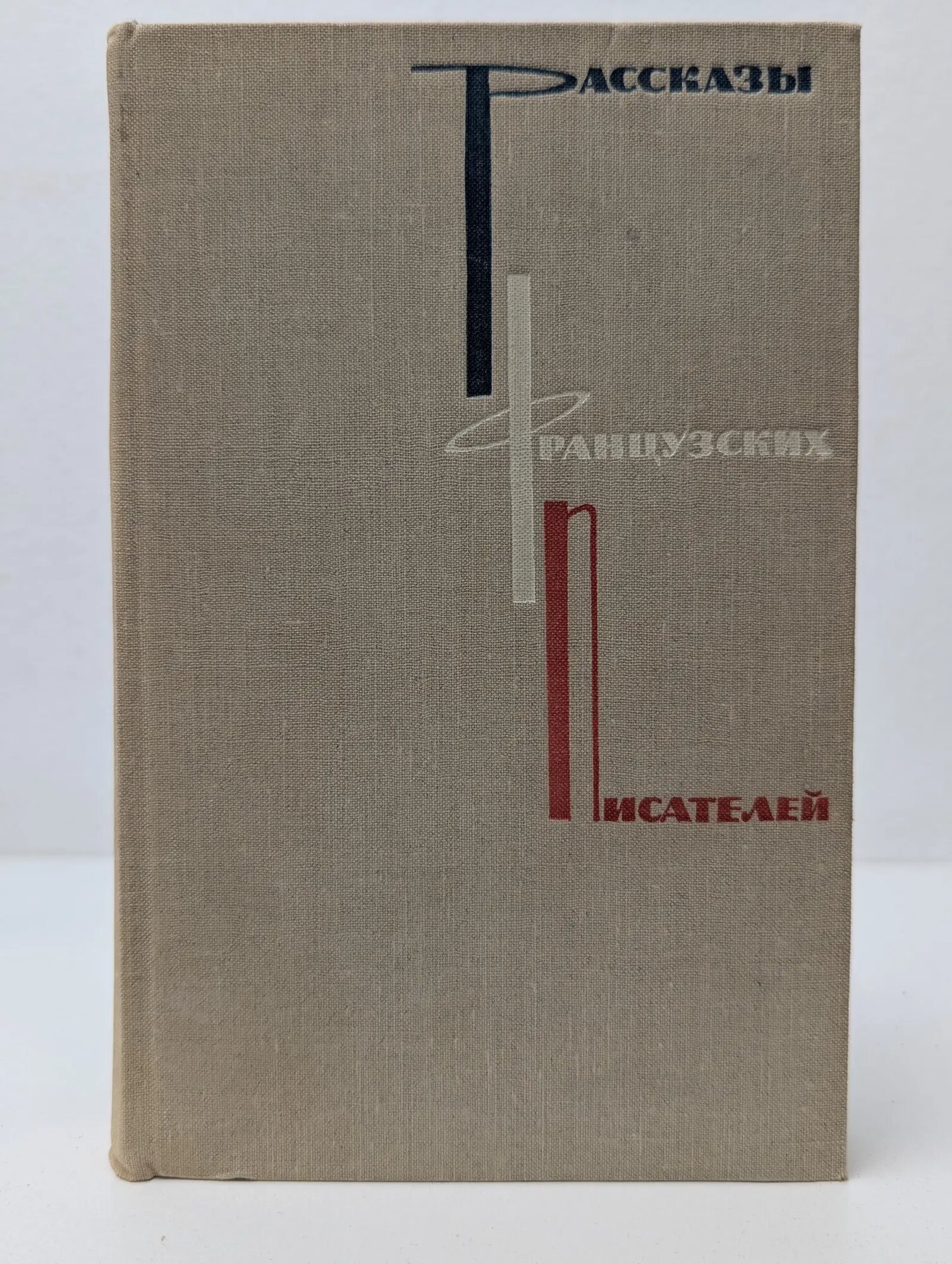 Рассказы французских писателей Сборник 1964