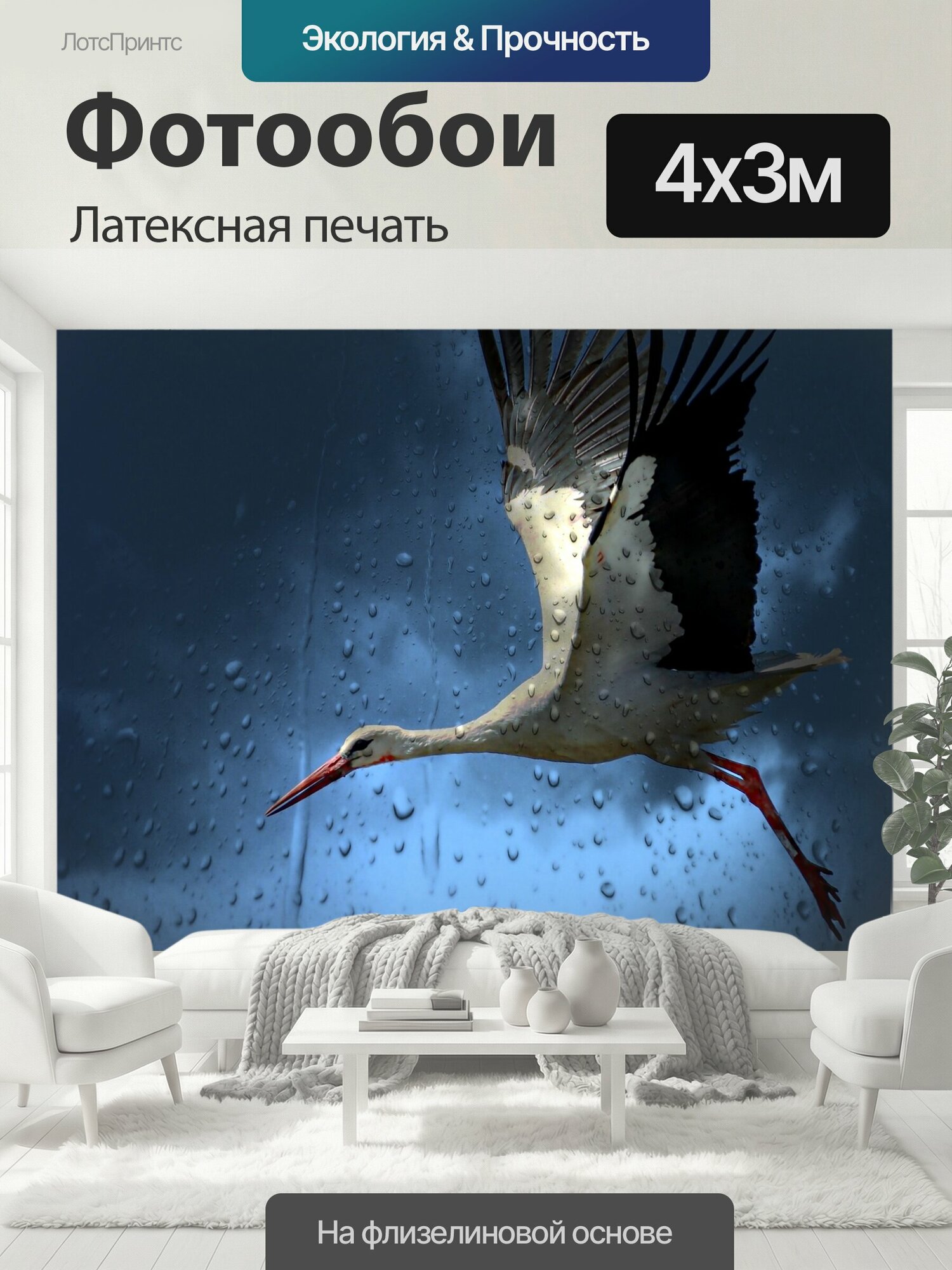 Фотообои моющиеся ударопрочные "Аист, птица, белый" 400x300 см. латексная печать