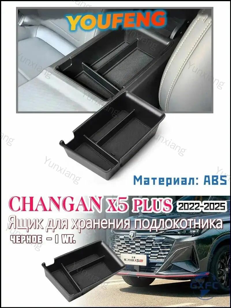 Ящик для хранения в подлокотнике Changan x5 plus