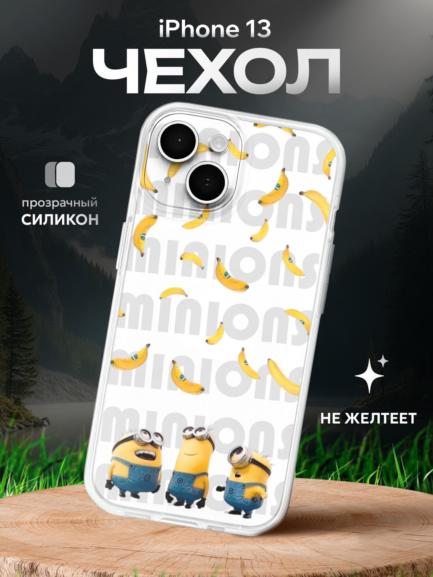Чехол на Iphone 13 Миньоны