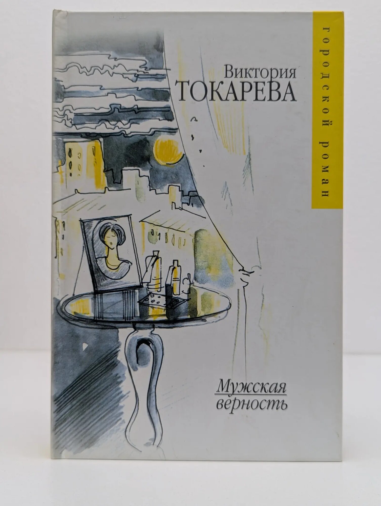 Городской роман. Мужская верность Токарева Виктория Самойловна. 2005