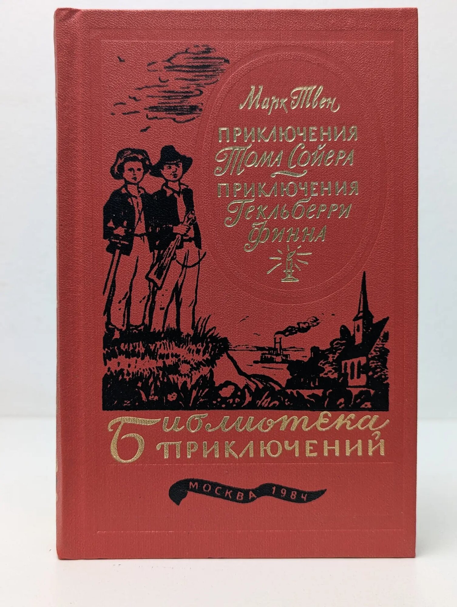 Библиотека приключений. Том 12. Приключения Тома Сойера. Приключения Гекльберри Финна Твен Марк 1984
