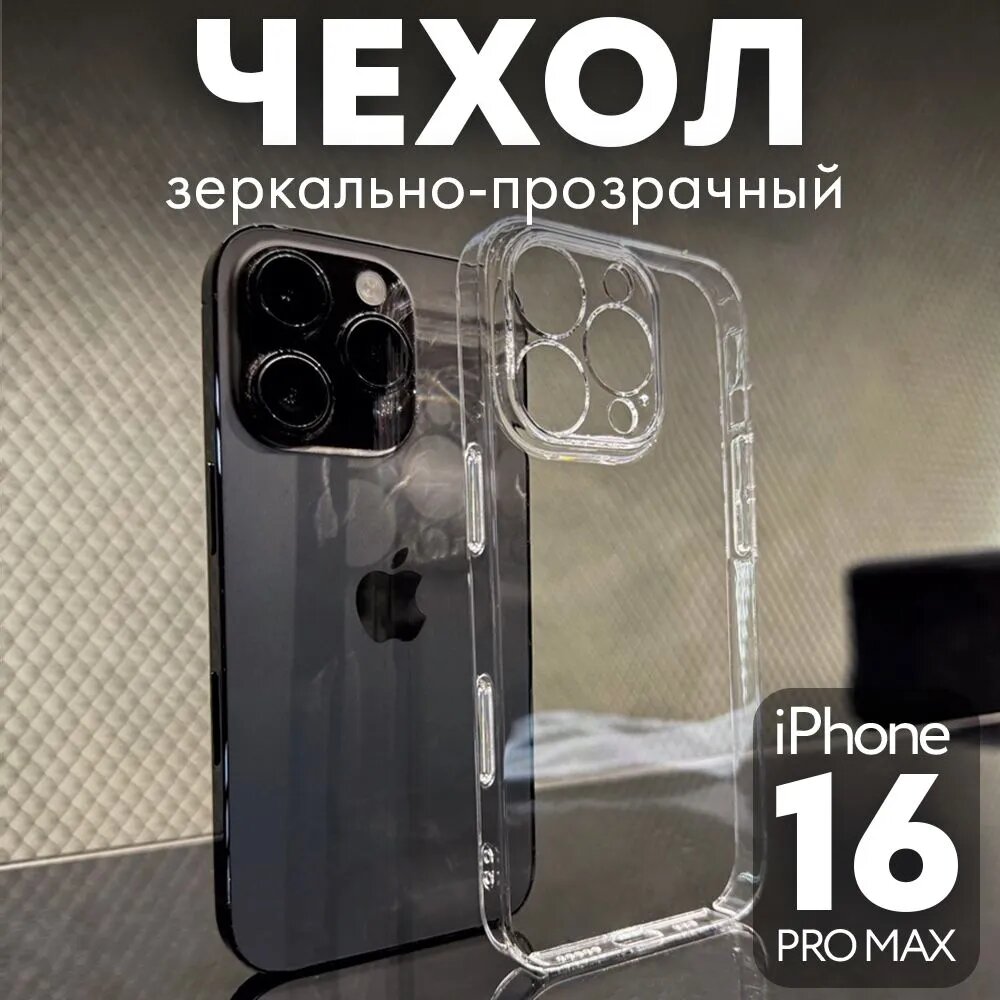 Ультратонкий прозрачный чехол для iPhone 16 Pro Max