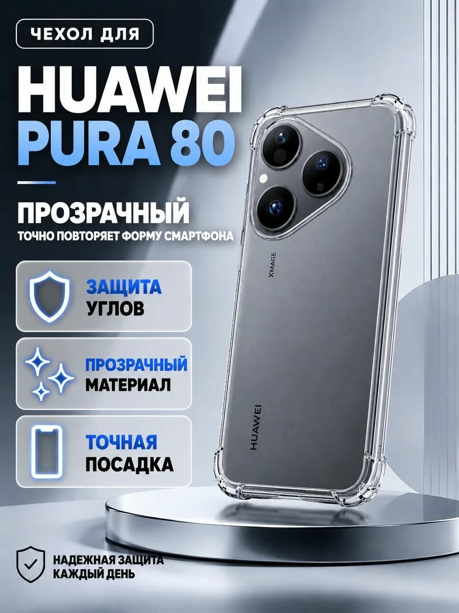 Чехол Huawei Pura 80, усиленные углы, защита камеры, прозрачный