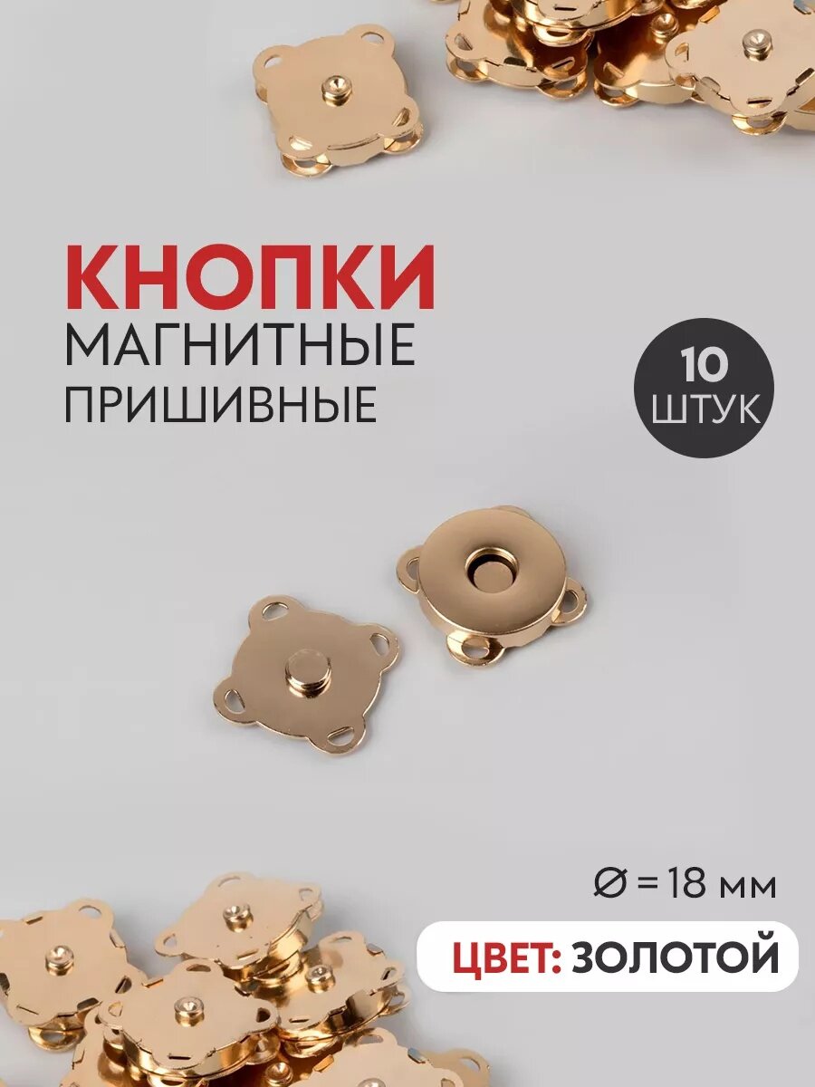 Кнопки магнитные - 10 штук Арт Узор, пришивные, диаметр 18 мм, цвет золотистый