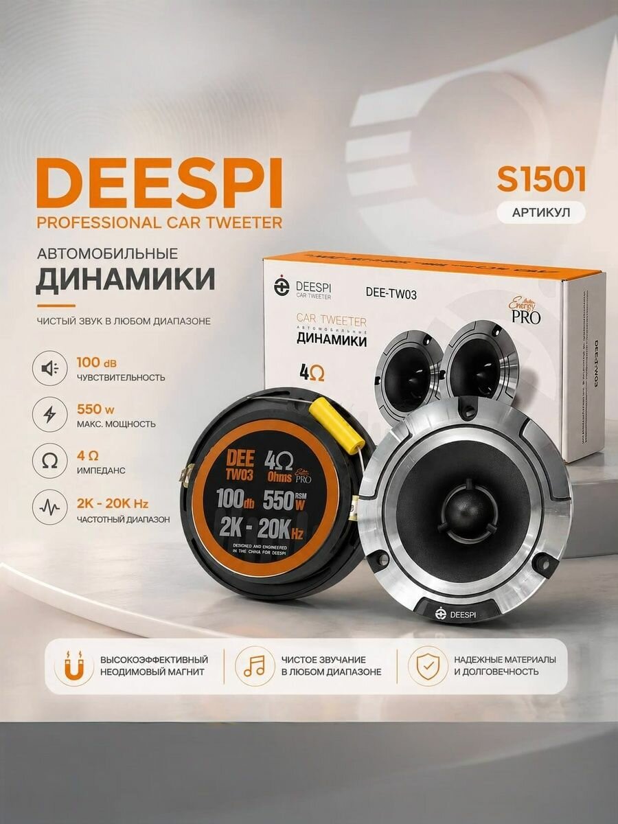 Автомобильные твитеры DEESPI DEE-TW03 (4", 10см, 550W) / Высокочастотные Пищалки, динамики, колонки для авто