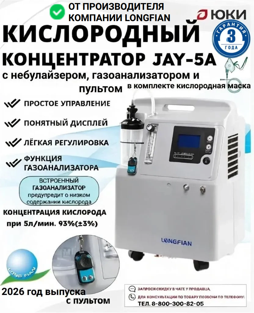 Концентратор кислорода Longfian JAY-5A с пультом, небулайзером и функцией газоанализатора