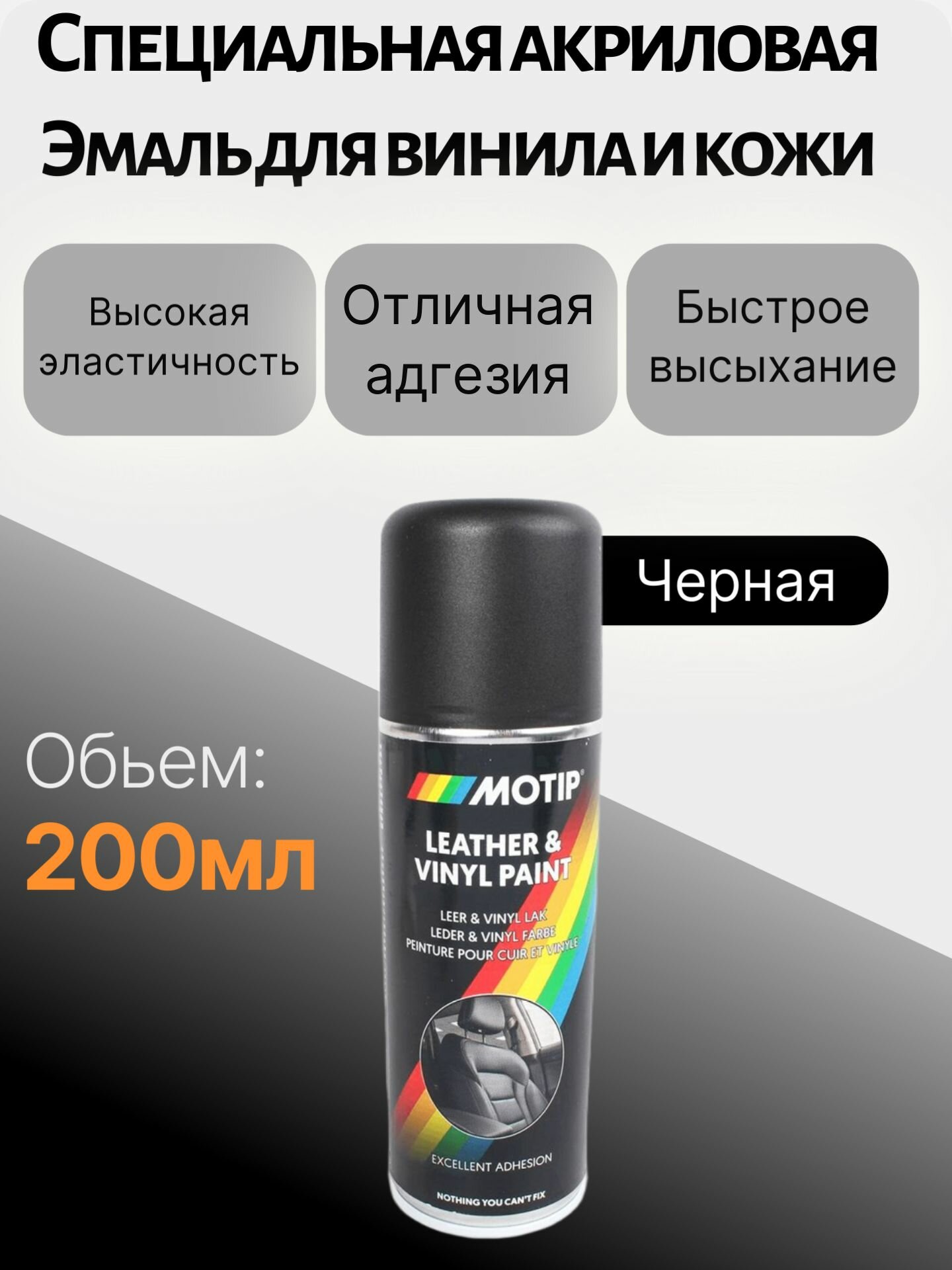 MOTiP Краска для винила и кожи черная матовая 200мл спрей Leather Paint