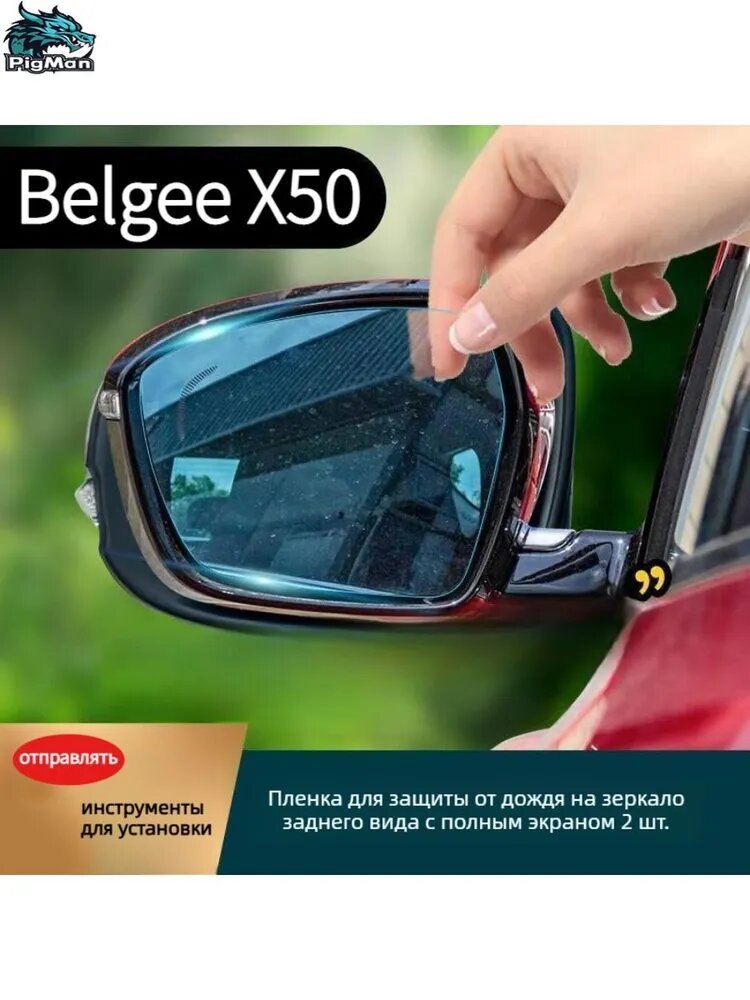 Belgee X50 Непромокаемая пленка для зеркала заднего вида 2 шт.
