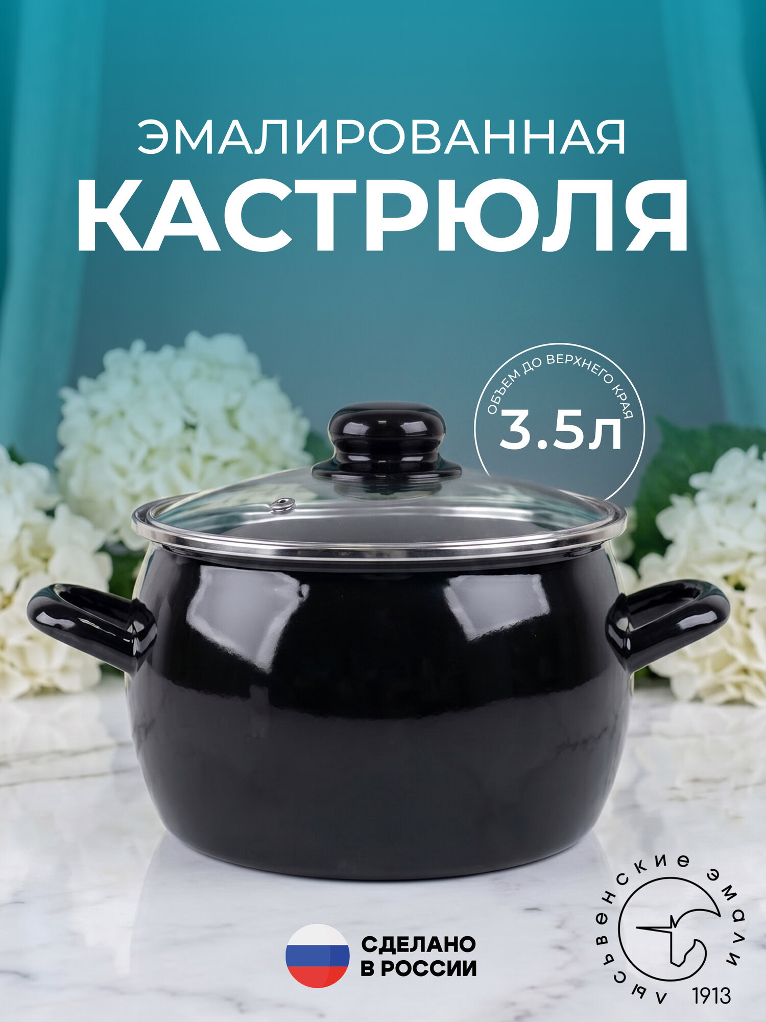 Кастрюля эмалированная Лысьвенские эмали 3,5л с крышкой для всех видов плит черная