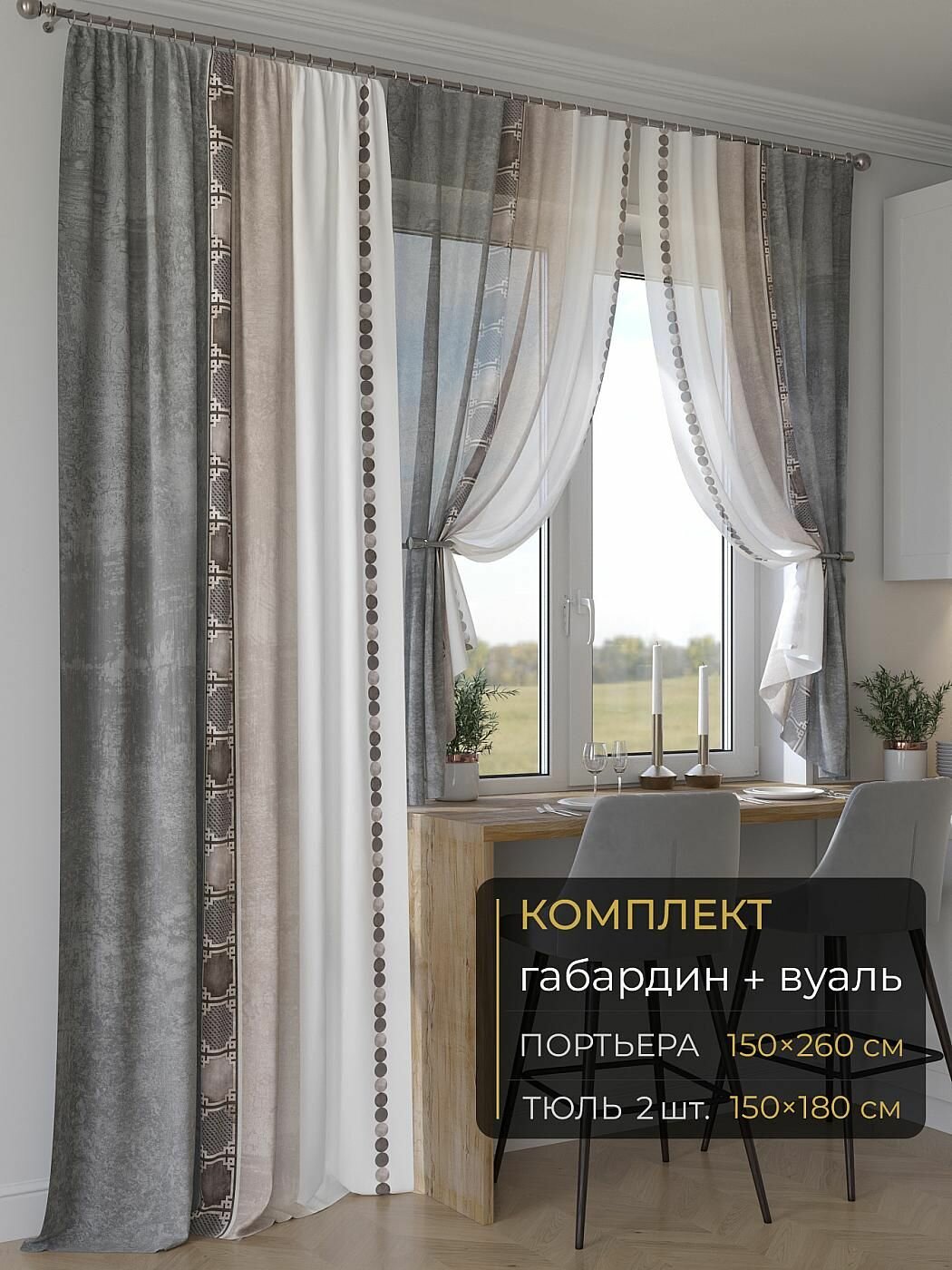 Комплект штор на кухню Comfy Way на окно с балконной дверью 150х260 см / Мейлир - 115 - 260 см