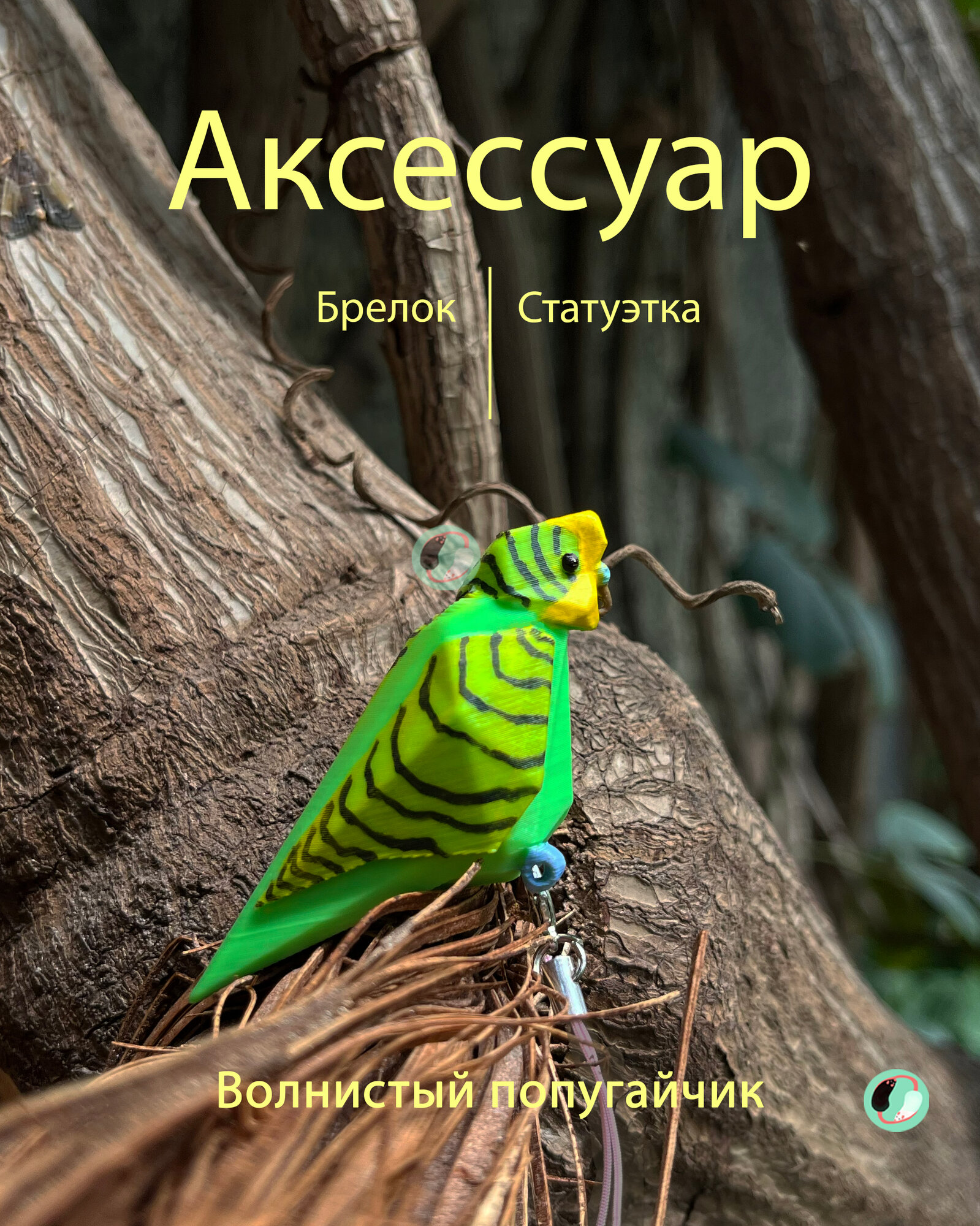 Брелок