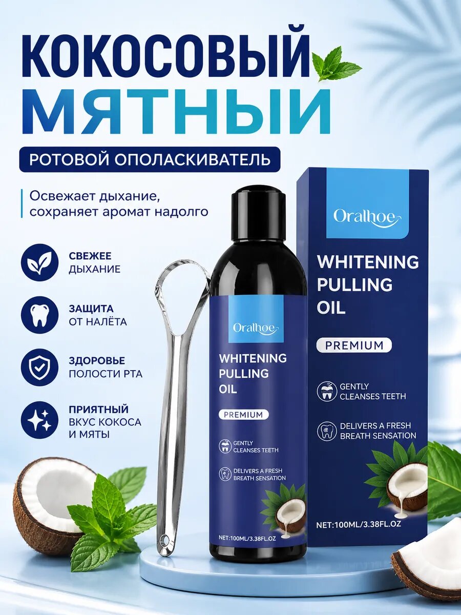 Комплект для гигиены полости рта ополаскиватель и скребок языка ежедневный уход