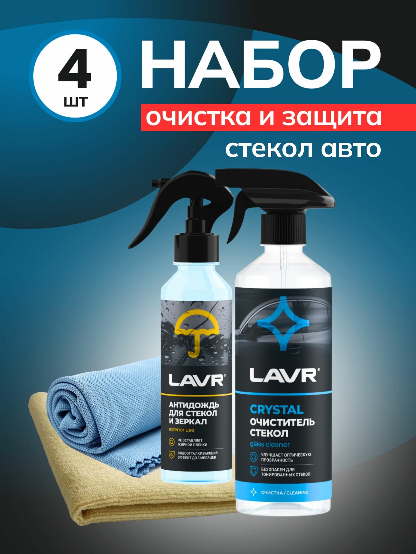 Набор для стекол автомобиля LAVR 4 предмета: очиститель, антидождь и 2 микрофибры