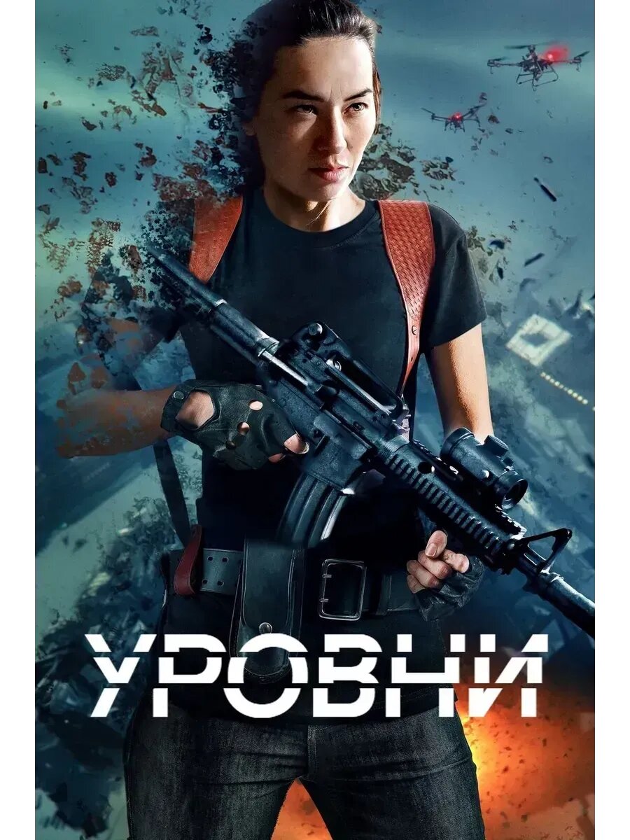 Уровни (2024) (флешка)