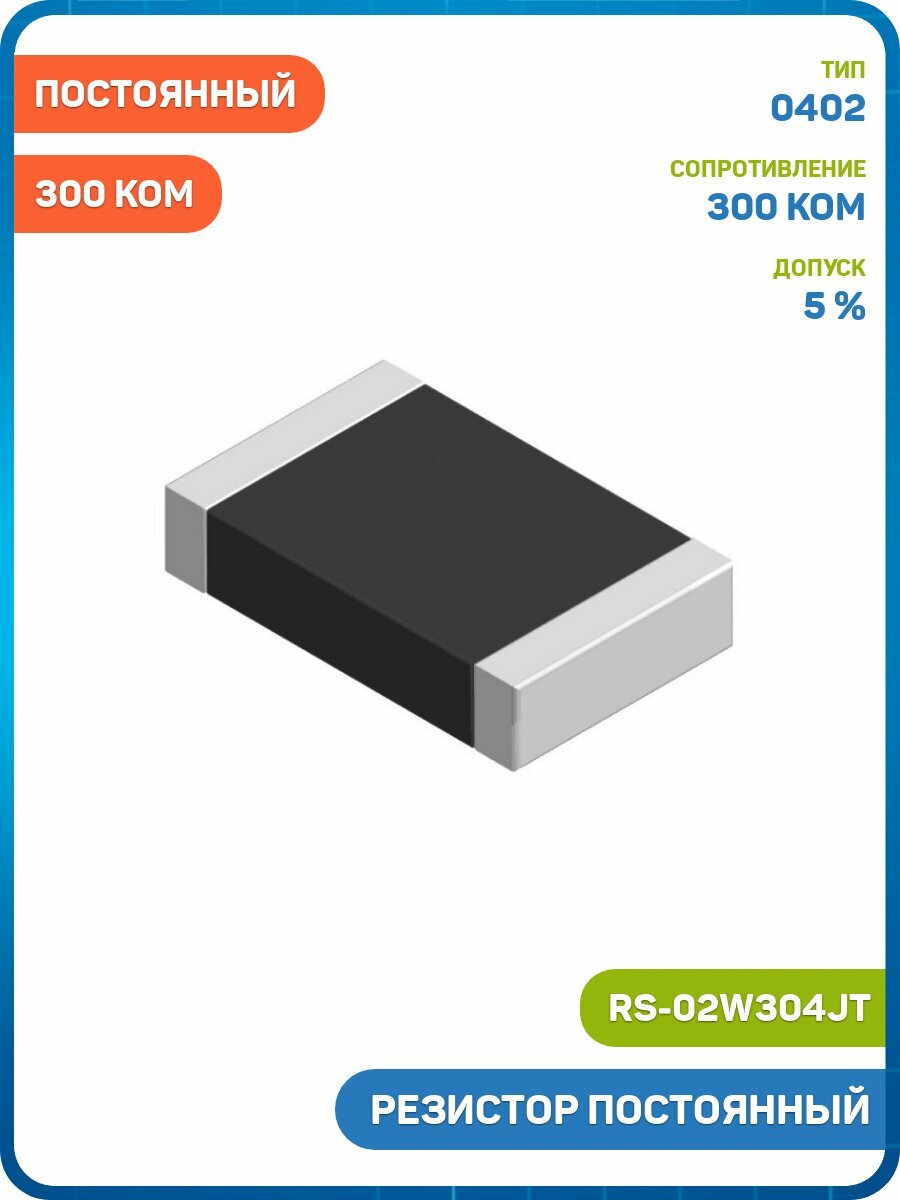 Резистор Fenghua постоянный SMD 0402 300 кОм 5 % (RS-02W304JT)