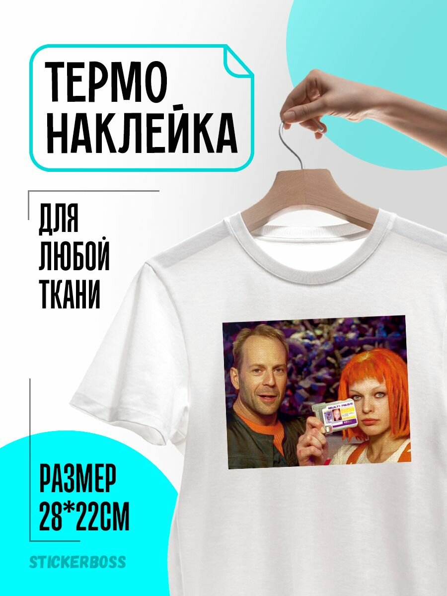 Термонаклейка термотрансфер на одежду Пятый элемент йовович брюс уиллис