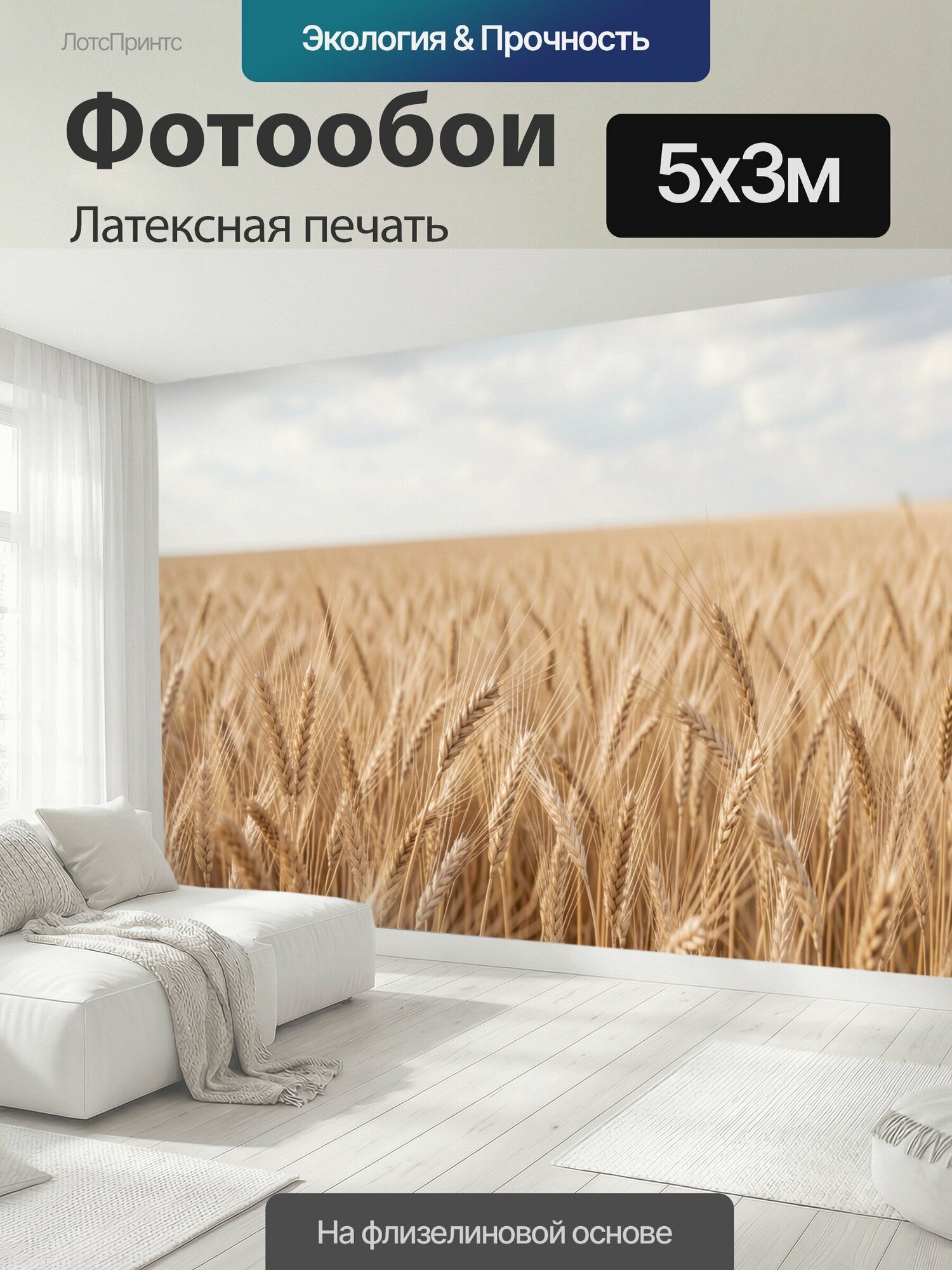 Фотообои моющиеся ударопрочные "Золотое пшеничное поле. Спелые колосья злаков под светлым небом с мягкими облаками. Натуральный сельский пейзаж в." 500x300 см. латексная печать