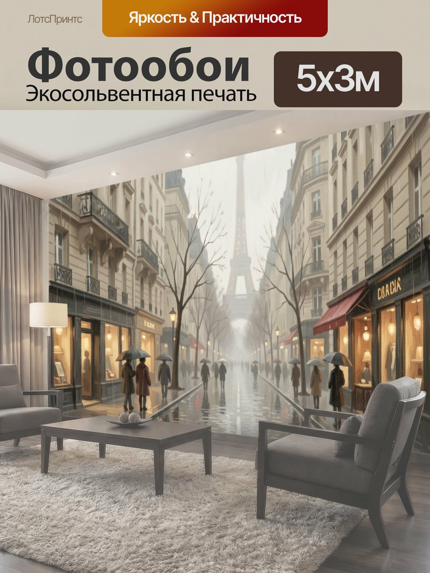 Фотообои "Парижская улица под дождем. Атмосферная европейская улочка с мокрой мостовой, зонтиками и уютными витринами. Вдалеке виднеется." 500x300 см. экосольвентная печать