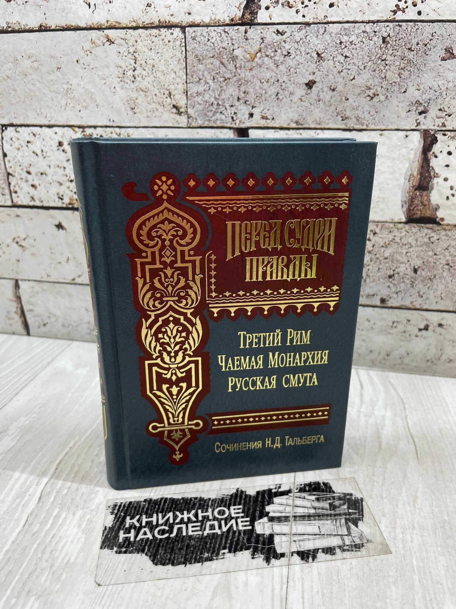 Тальберг Н. Д. Перед судом правды. Третий Рим Правило Веры 2004г