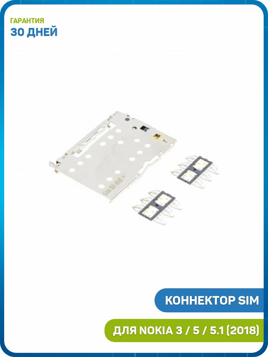 Коннектор сим карты (SIM) для Nokia 3/Nokia 5/Nokia 5.1