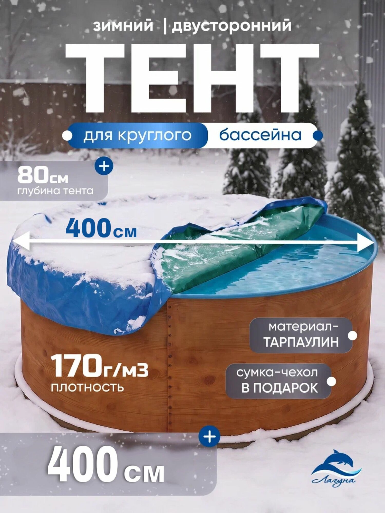Тент для зимней консервации бассейна круглый 400 см синий (двусторонний)