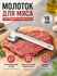 Тендерайзер для мяса, 19 см