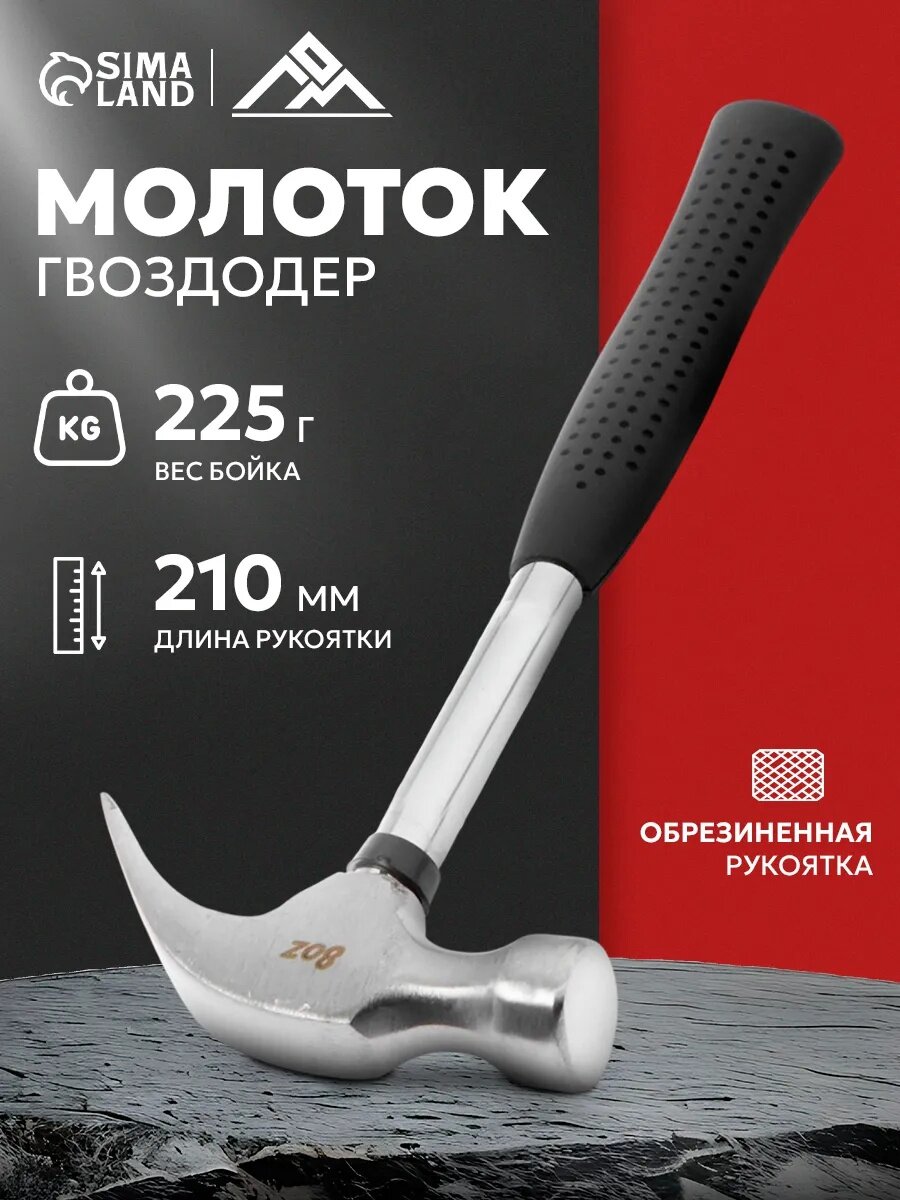 Молоток-гвоздодер ЛОМ, металлическая обрезиненная рукоятка, 225 г