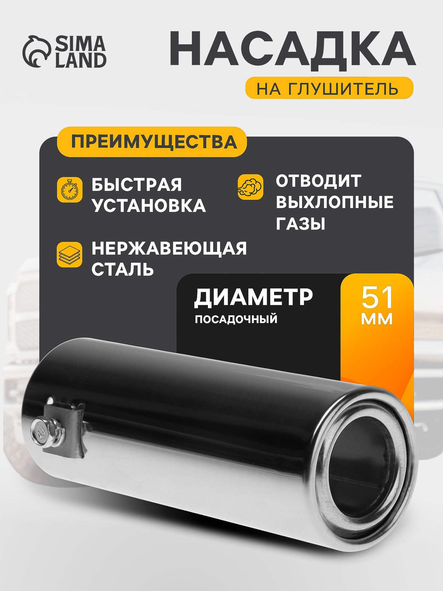 Насадка на глушитель, размер 140×50 мм, посадочный 50 мм, металл