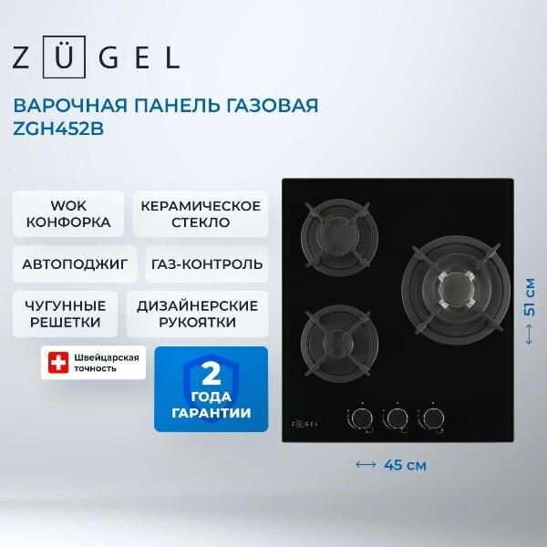 Встраиваемая газовая панель независимая ZUGEL ZGH452B
