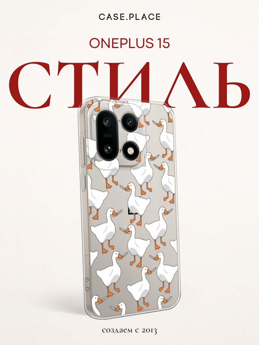 Чехол на OnePlus 15 / Ван Плас 15 с принтом Гуси с ножами, прозрачный