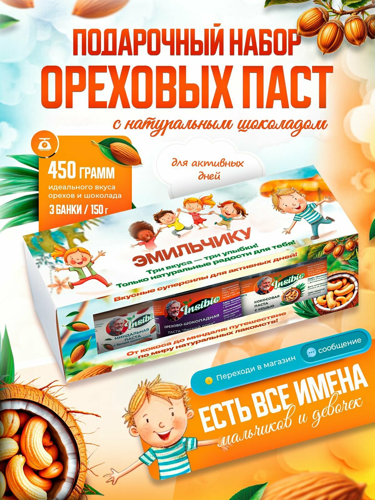 Именной набор шоколадно-ореховых паст "Три орешка для Эмильчику"