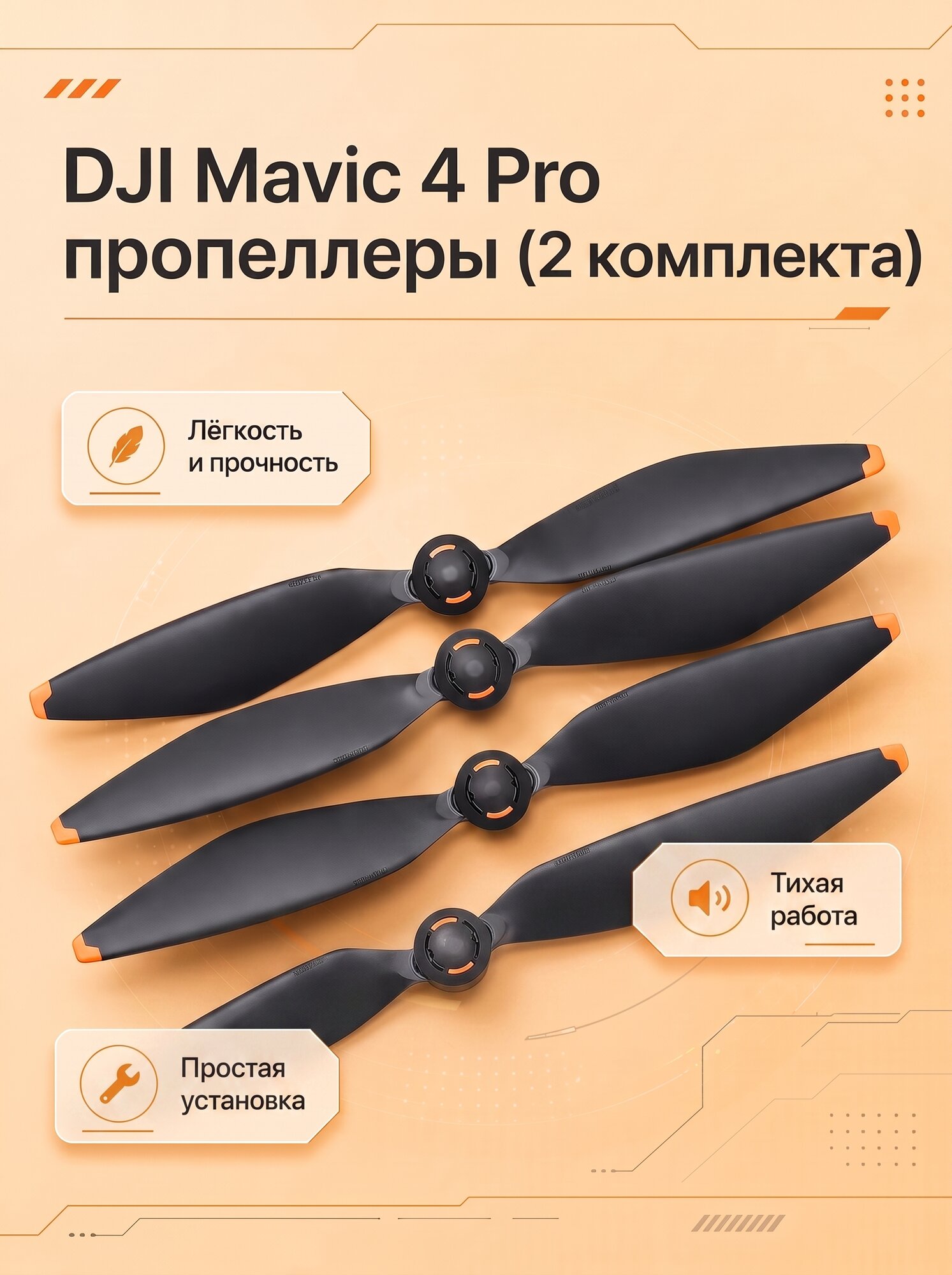 Лопасти Mavic 4 Pro, малошумные сменные пропеллеры, 2 комплекта