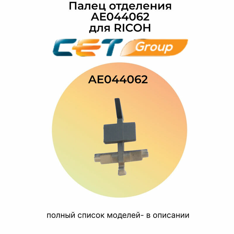 Палец отделения AE044062 для Ricoh Aficio MP-2000, 2016, 2015, 1015 CET