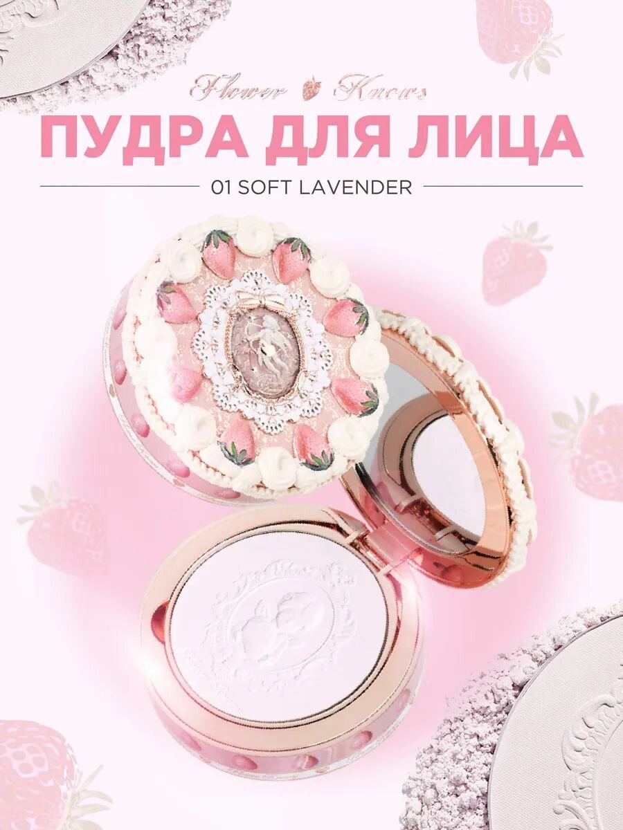 Пудра для лица Strawberry Cupid / 01 Soft Lavender