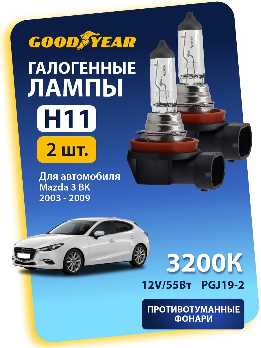 Галогеновые лампы H11 Mazda 3 BL, BM (мазда 3 bl, bm) 2013 - 2018 для противотуманных (птф) фар, ближнего света 3200k