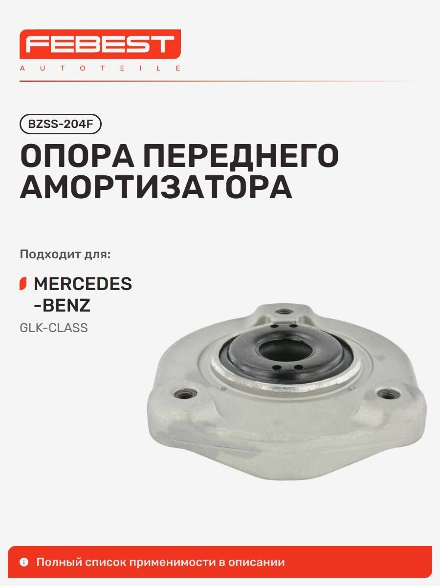 Опора передняя Mercedes BENZ Мерседес-Бенц GLK 200 CDI, GLK 200, GLK 250 CDI 4MATIC Blueefficiency, GLK 220CDI Blueefficiency GLK 220 CDI, GLK 220 Bluetec 4MATIC BZSS-204F, Febest BZSS204F