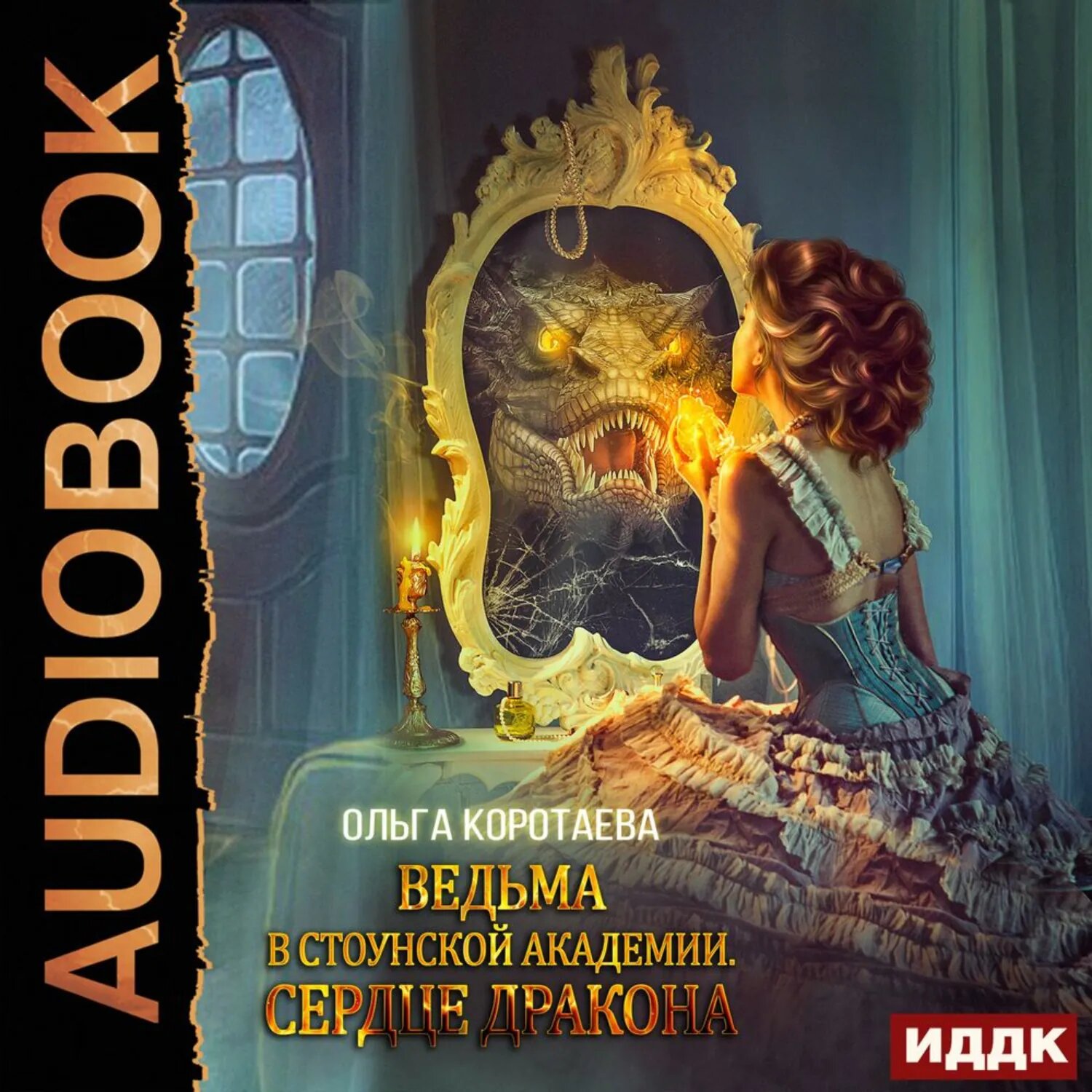 Ведьма в Стоунской академии. Сердце дракона [Аудиокнига]