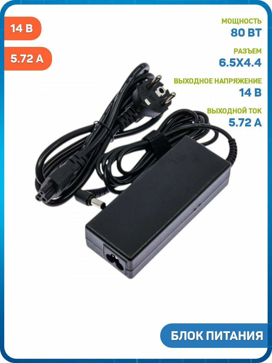 Блок питания для монитора и телевизора LCD 14 В/5.72 A (разъем 6.5x4.4 мм)