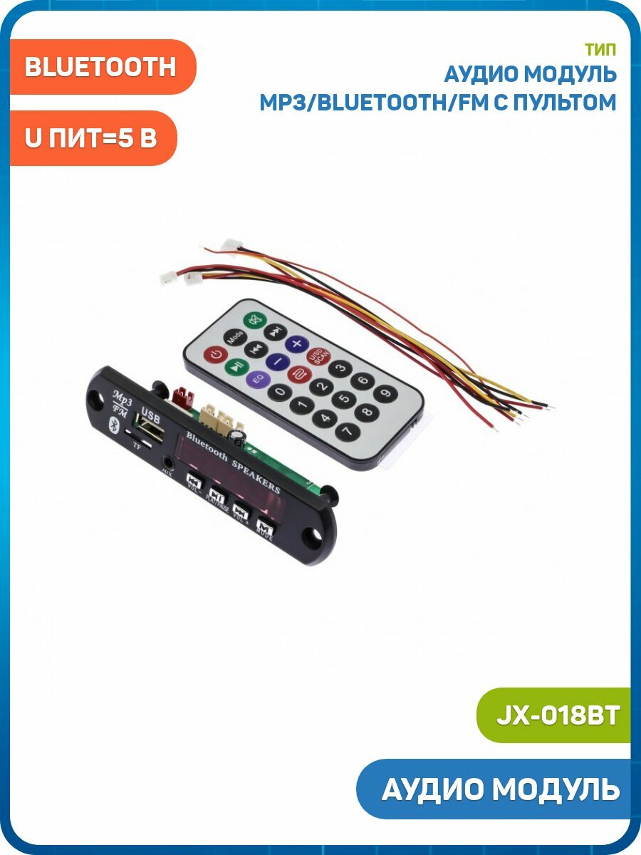 Аудио модуль MP3/Bluetooth/FM с пультом Uпит-5 В (JX-018BT)