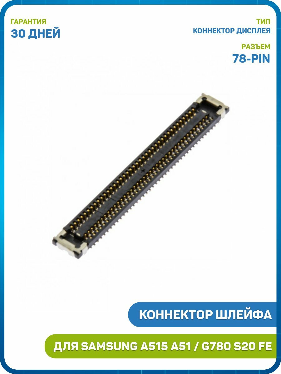 Коннектор межплатного шлейфа на плату для Samsung A217 Galaxy A21s / A307 Galaxy A30s / A315 Galaxy A31 и др. (78 pin)