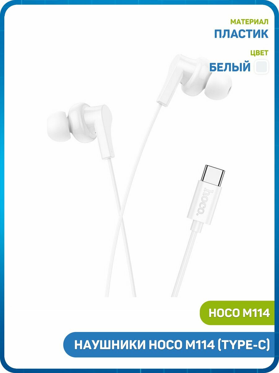 Наушники Hoco M114 (Type-C) белый
