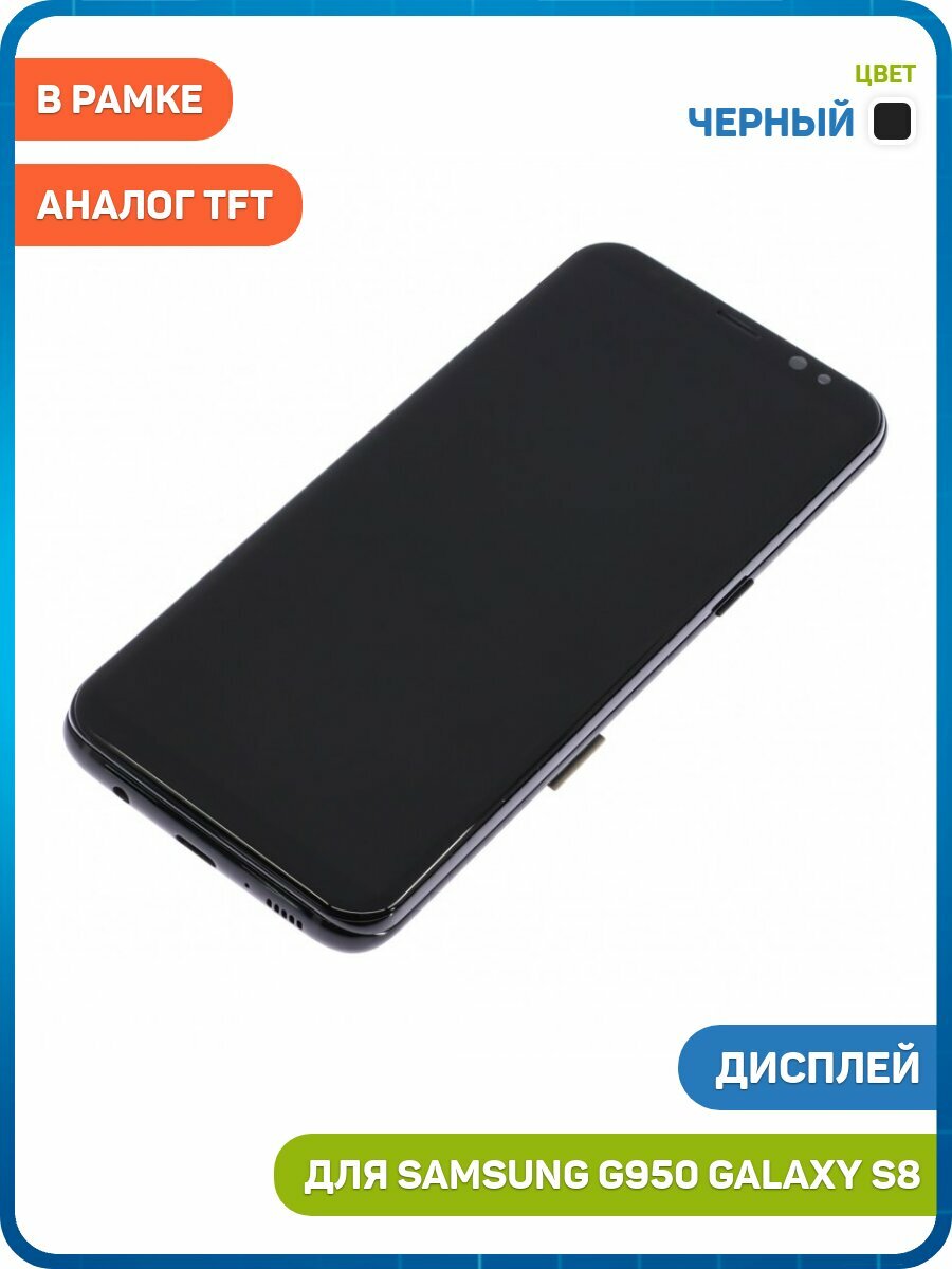 Дисплей для Samsung G950 Galaxy S8 (в сборе с тачскрином) в рамке, черный, TFT